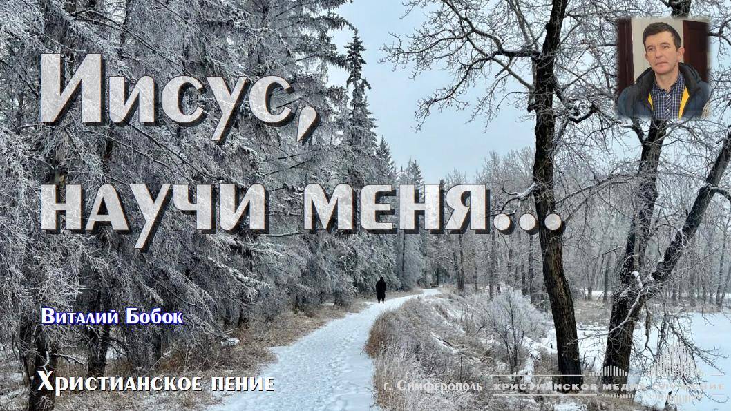 Иисус, научи меня... | Христианское пение