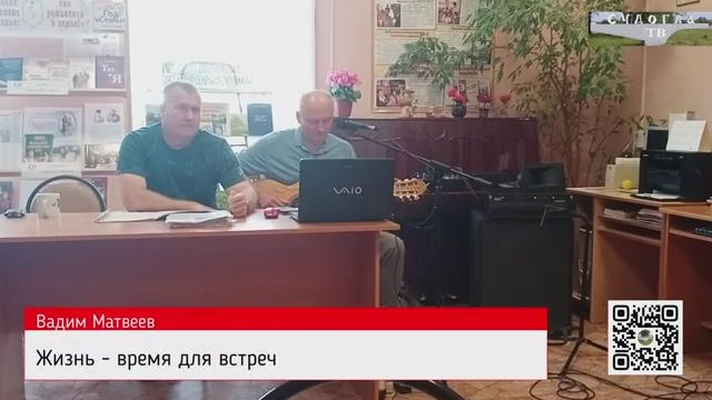 Вадим Матвеев - Жизнь - время для встреч