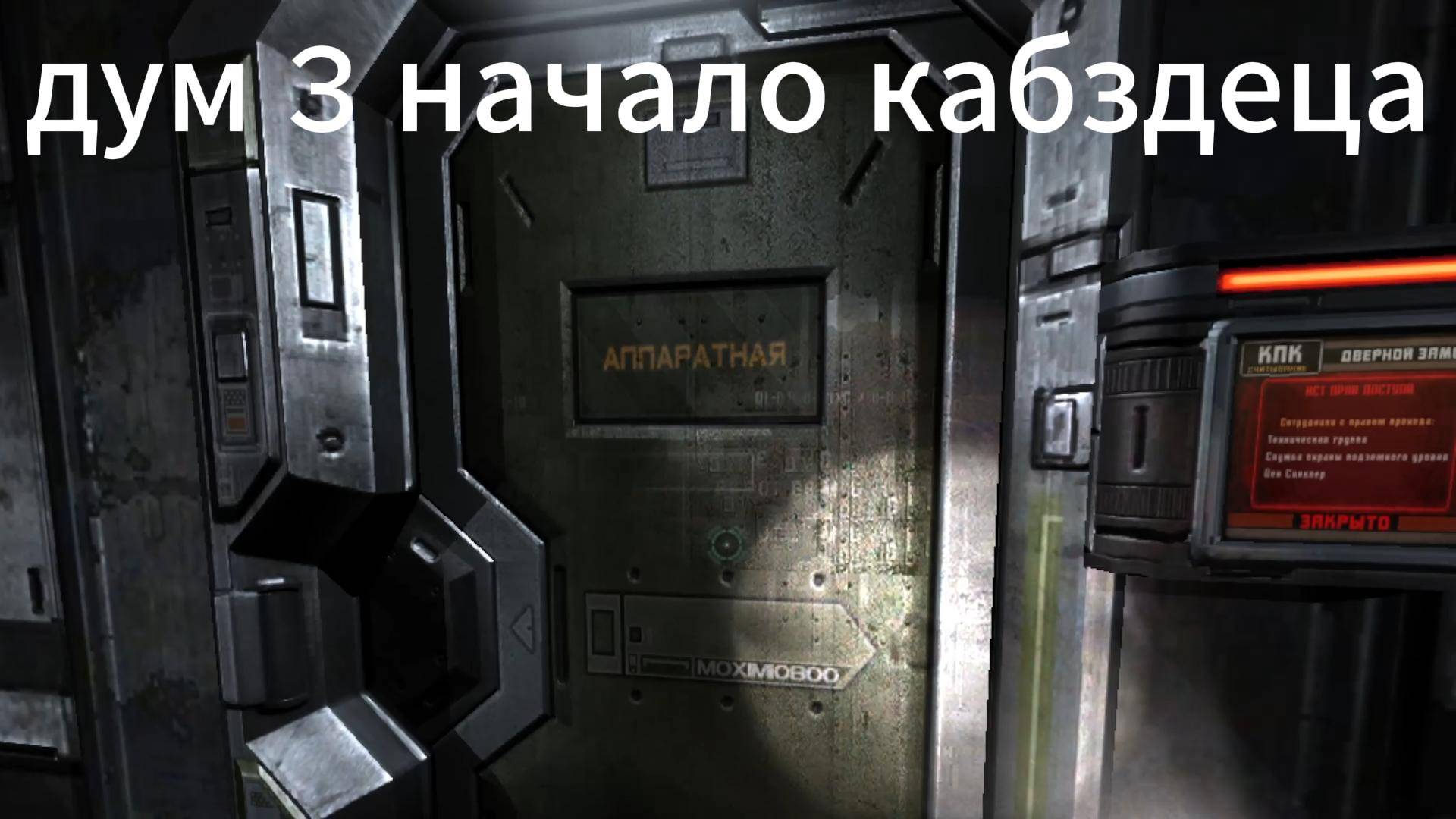 полное прохождение doom 3 на русском /дум 3/ 1 и 2 уровень