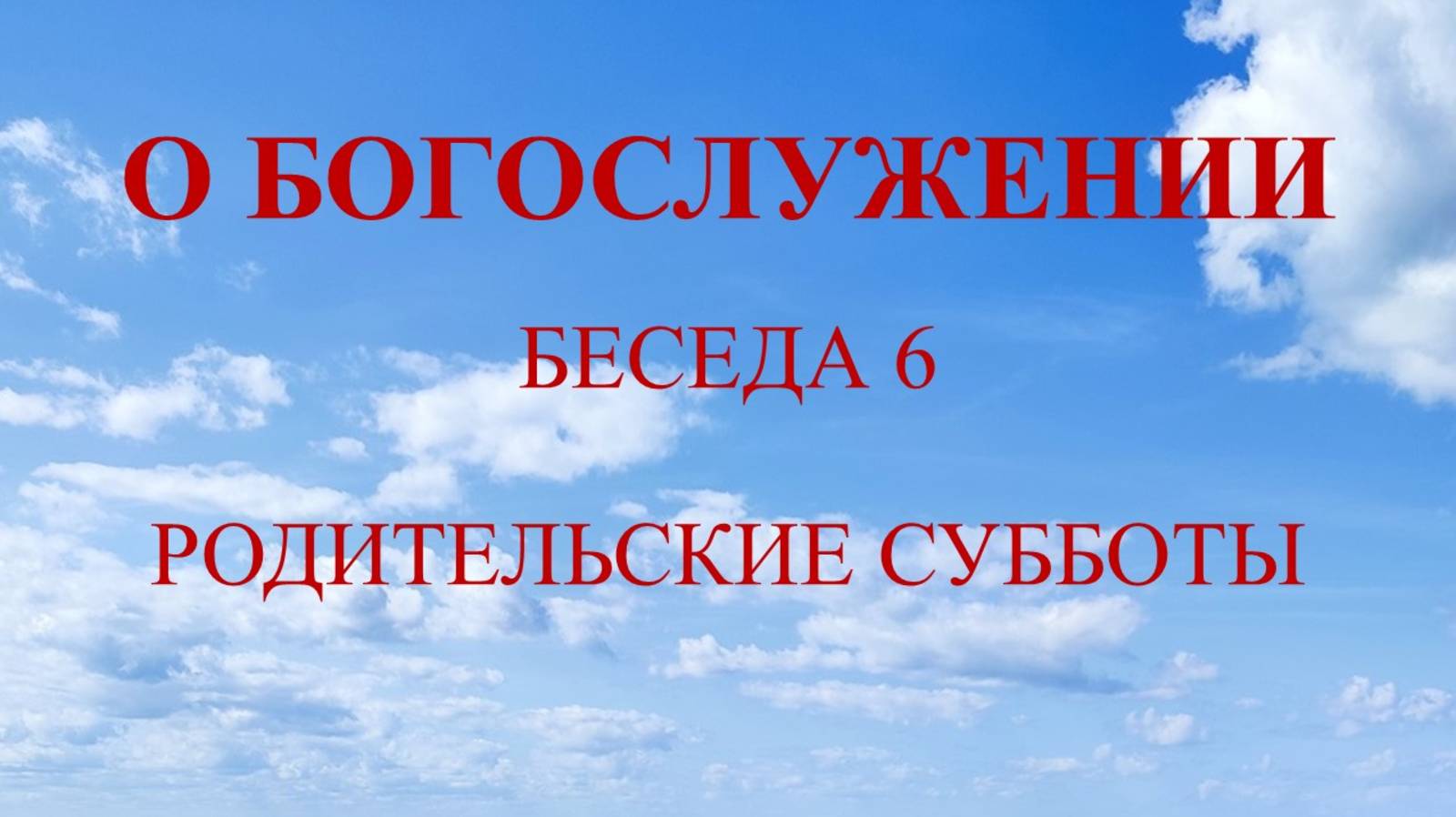 Беседа о богослужении шестая. Поминовение усопших в родительские субботы.