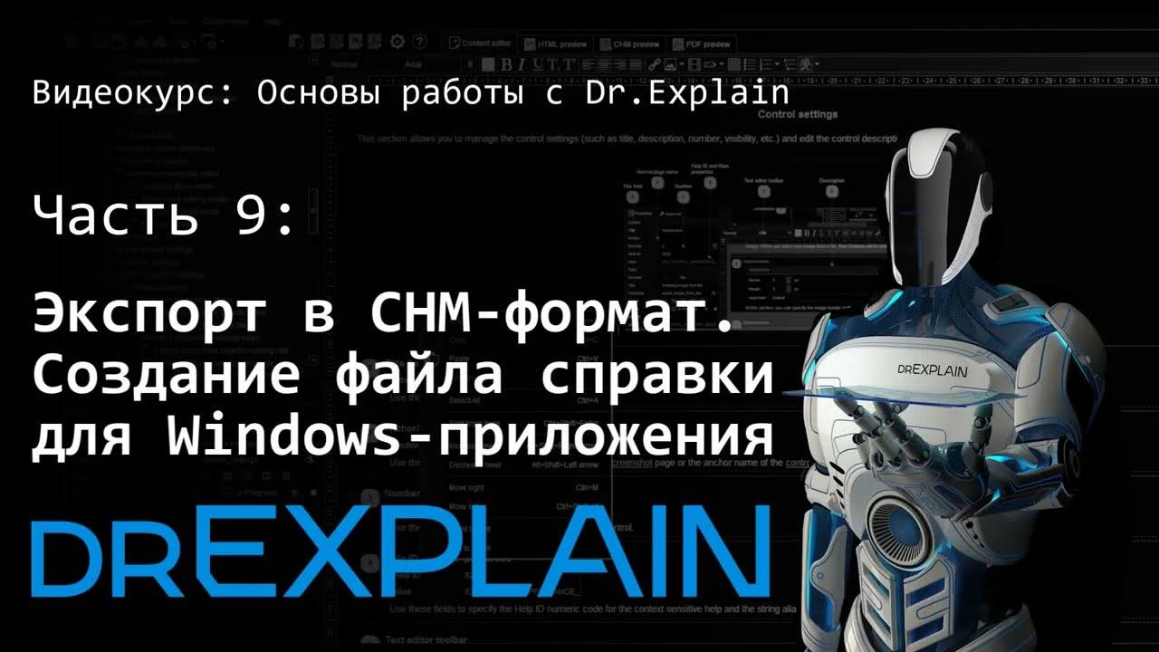 Урок 9 - Создание файла справки в формате CHM для Windows-приложений