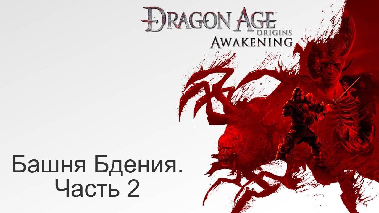 Dragon Age: Пробуждение. Прохождение. Башня Бдения. Часть 2