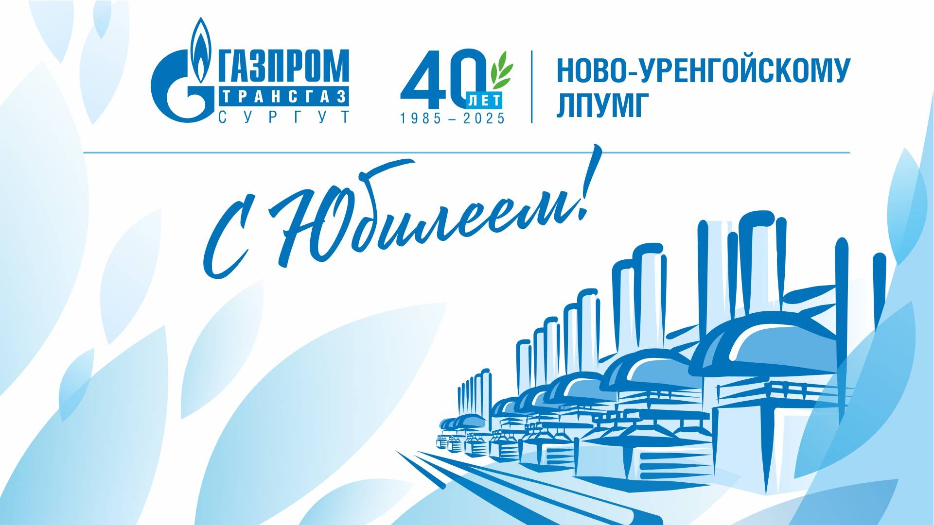 С юбилеем: 40 лет Ново-Уренгойскому ЛПУМГ