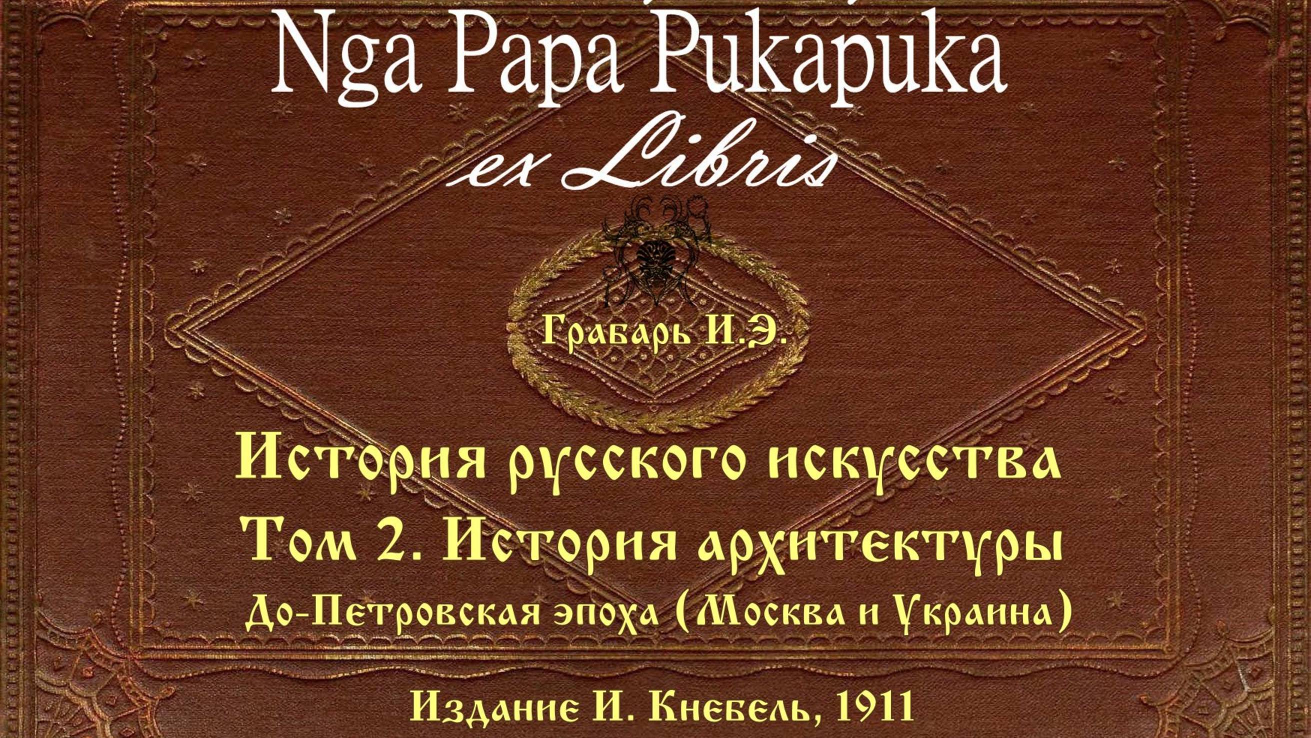 История русского искусства, Том 2, 1911