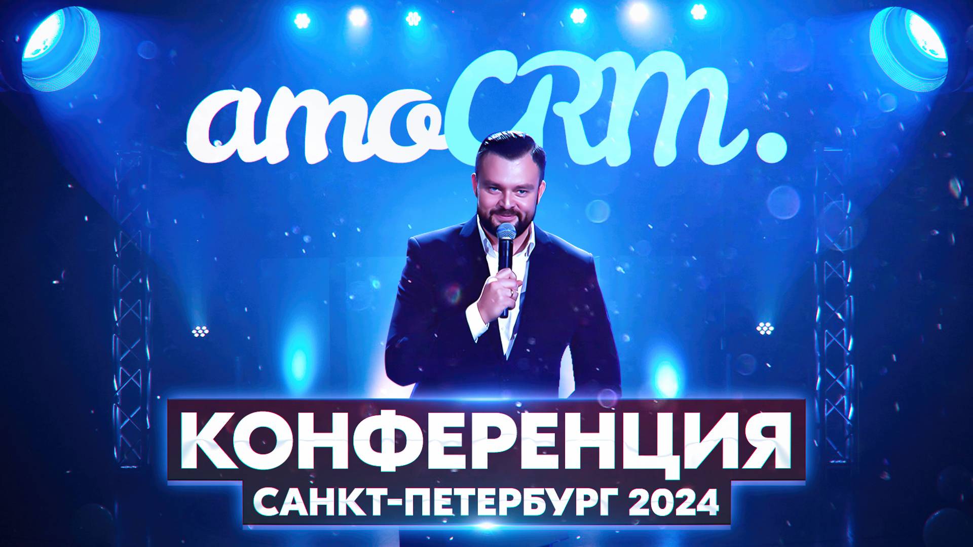 Конференция АМОCRM - Ведущий Петр Чарушин