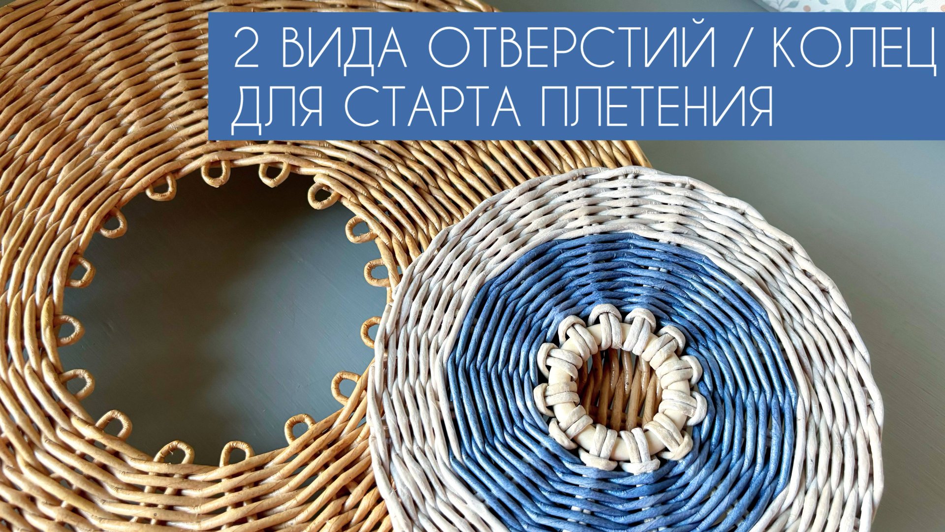 2 ВИДА ОТВЕРСТИЙ \ КОЛЕЦ В ЦЕНТРЕ ПЛЕТЕНИЯ