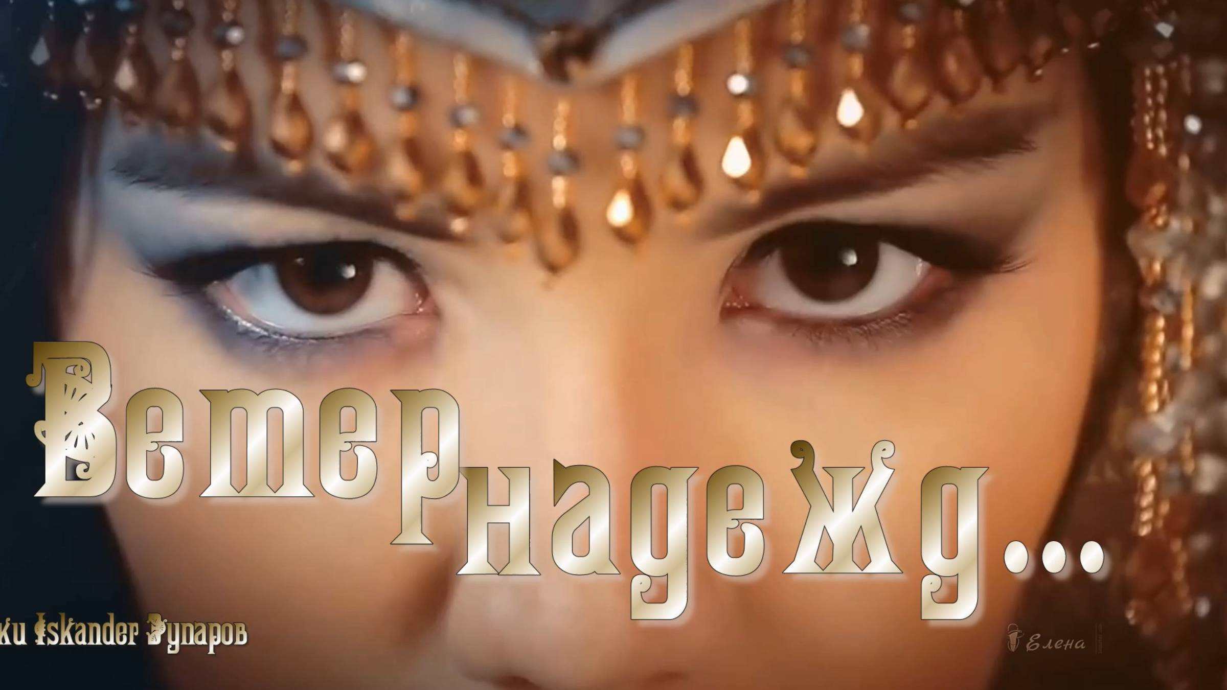 Ветер надежд *