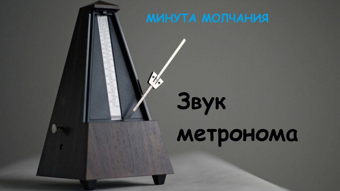 Минута молчания. Звук метронома 1 минута.