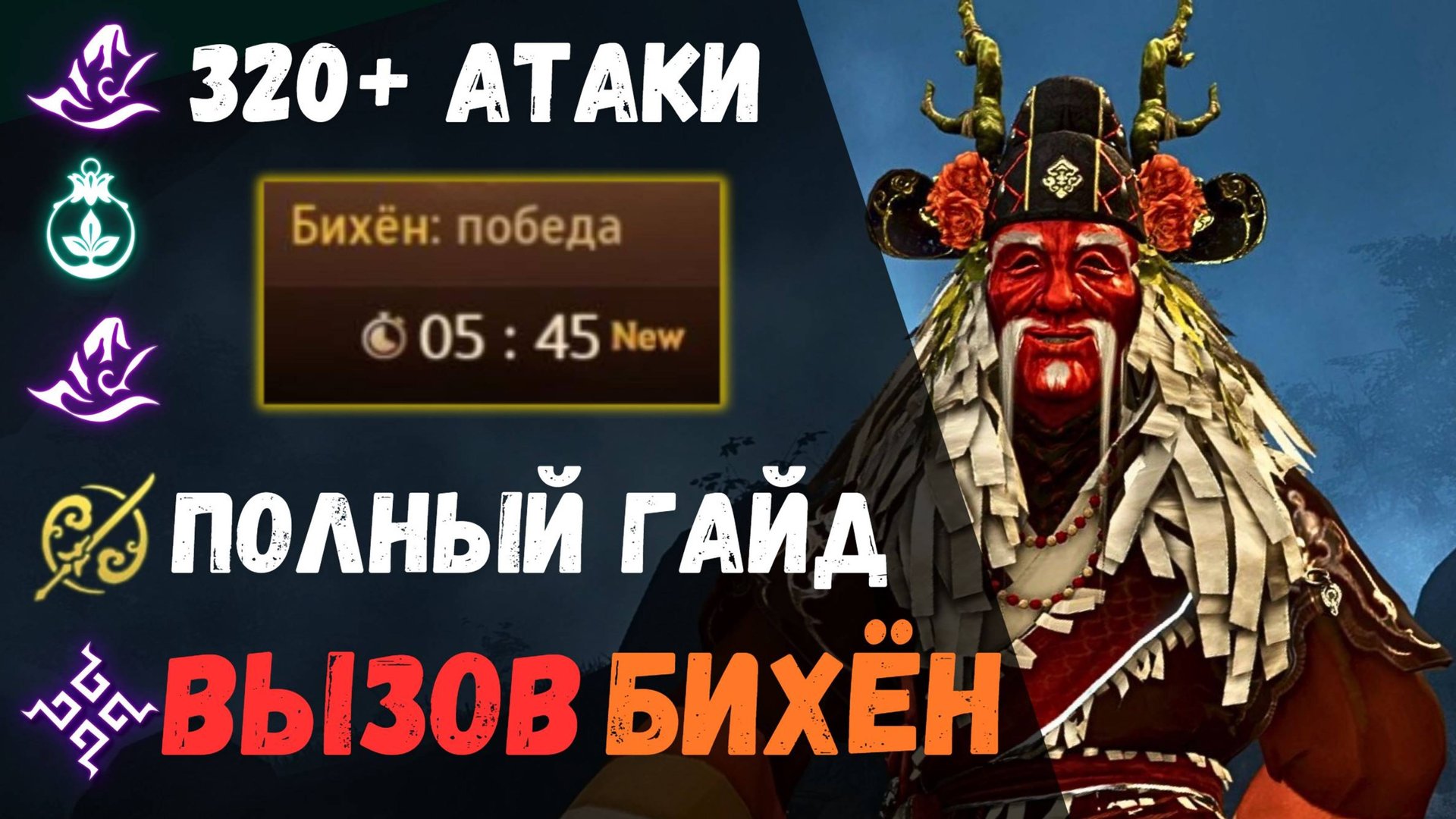 [BDO] 🌄 БИХЁН ВЫЗОВ / 320+ АТАКИ / ПОЛНЫЙ ГАЙД / ЧЕРНЫЙ ХРАМ  #bihyung