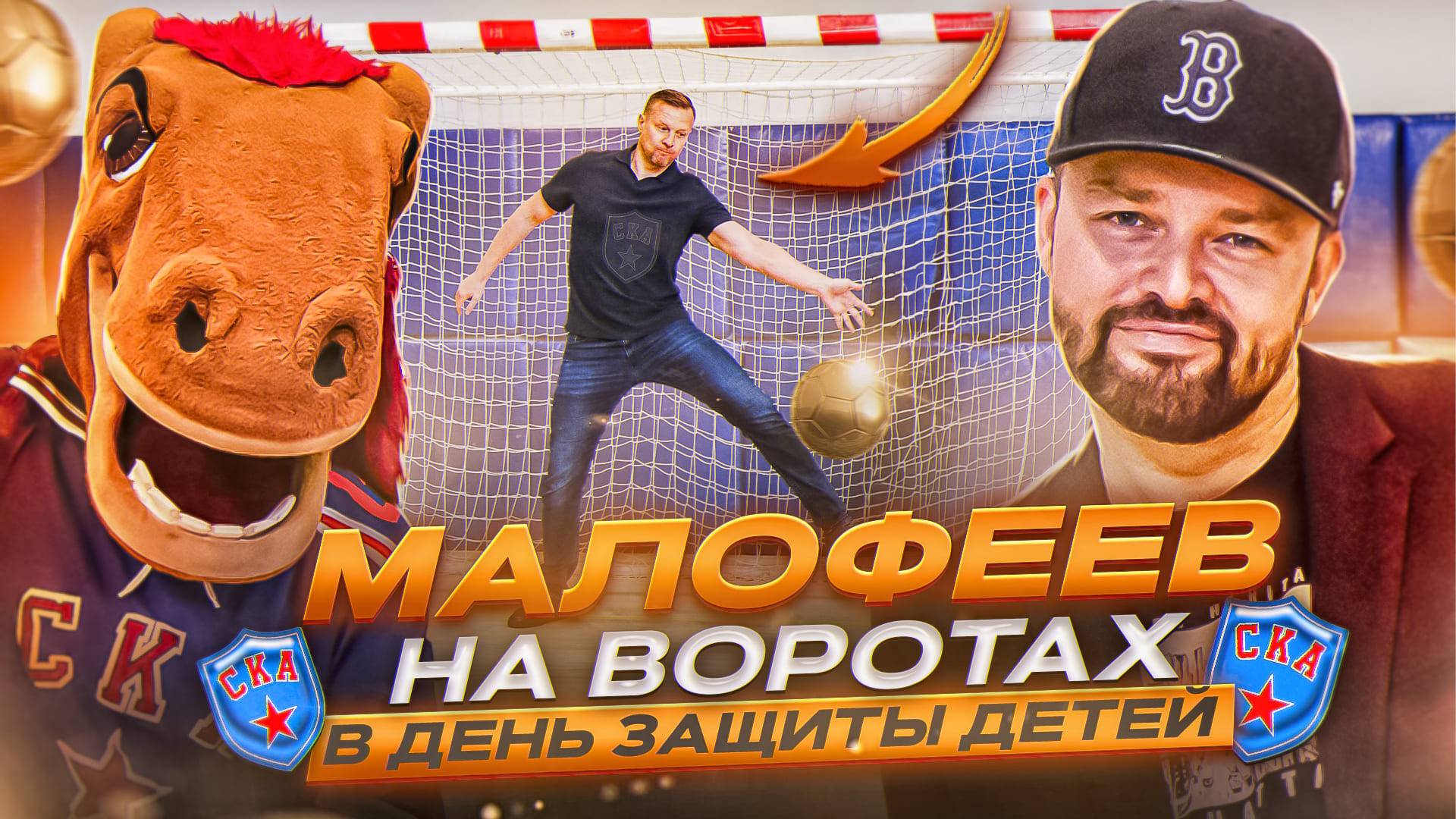 Малофеев на воротах в День защиты детей (2023)