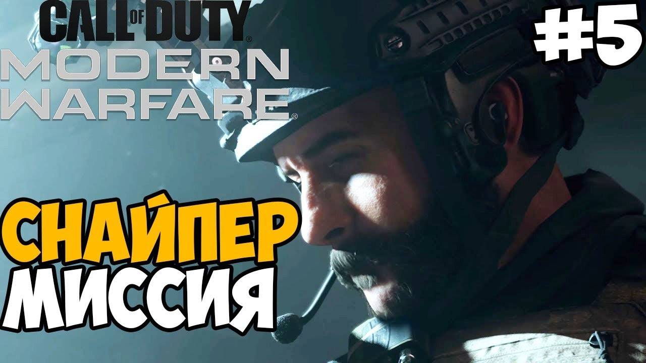Прохождение Call of Duty: Modern Warfare [2019] — Часть 5: ЭПИЧНАЯ СНАЙПЕРСКАЯ МИССИЯ