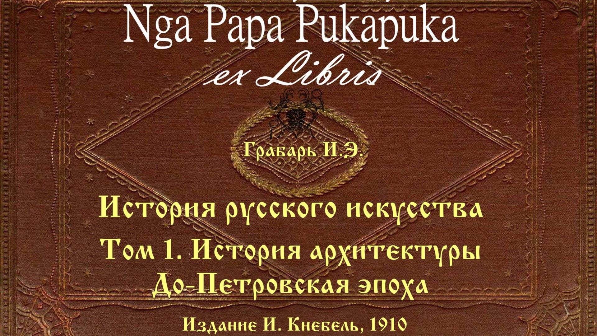 История русского искусства, Том 1, 1910
