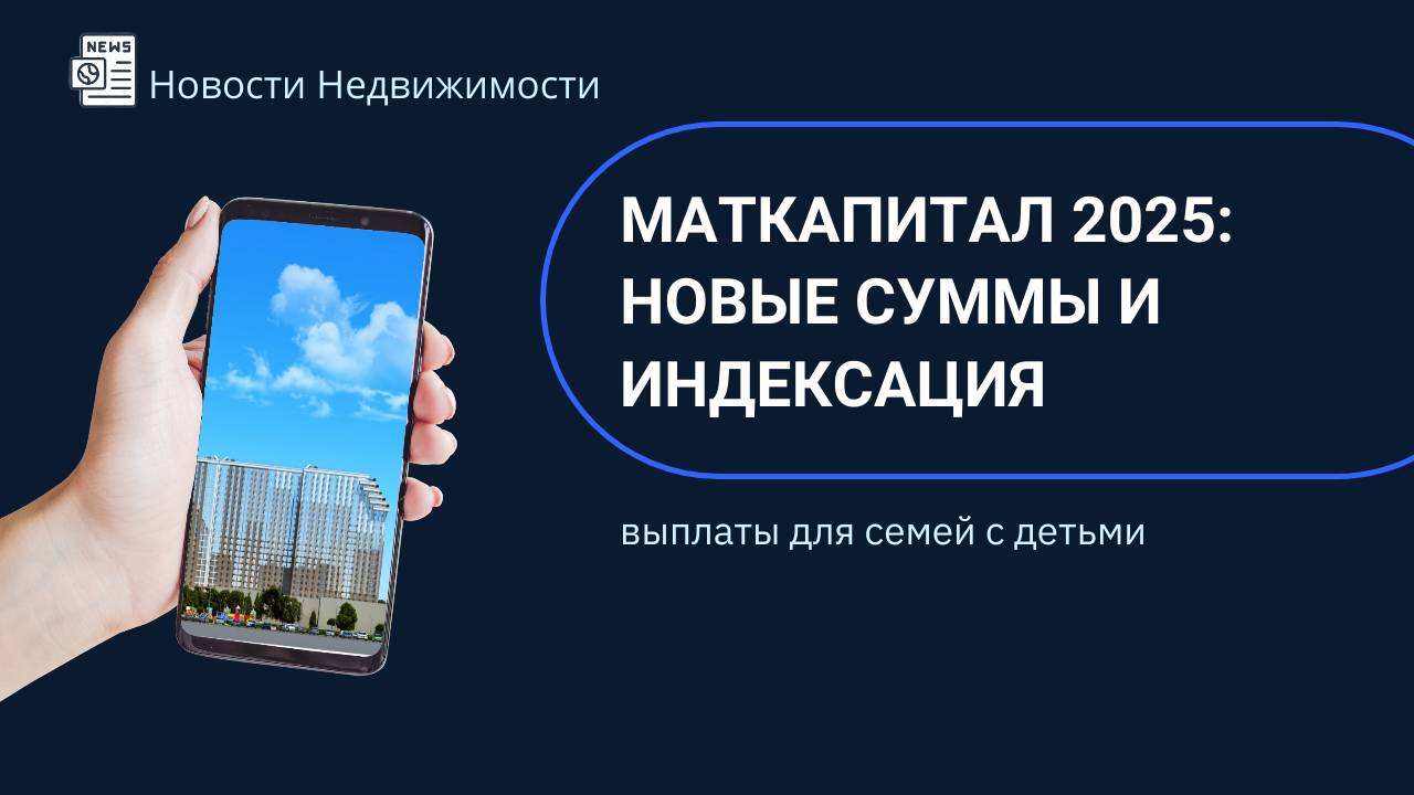 Маткапитал 2025: Новые суммы и индексация