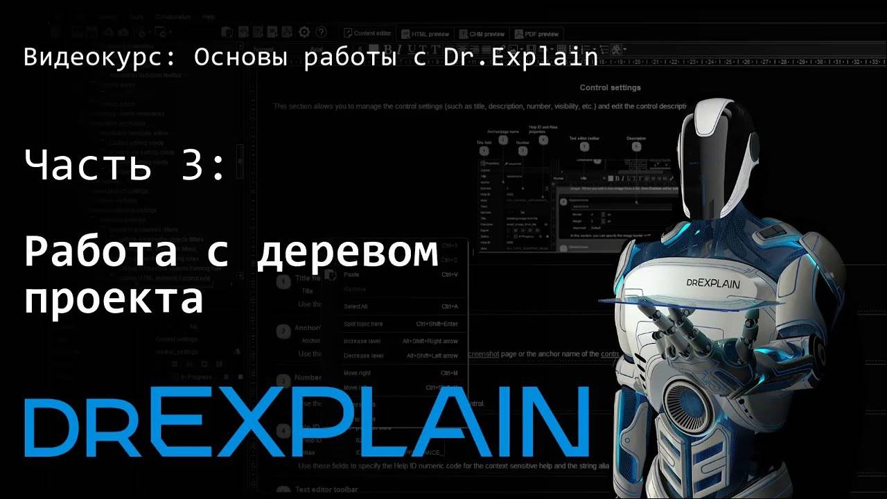 Урок 3 - Работа с деревом разделов руководства пользователя