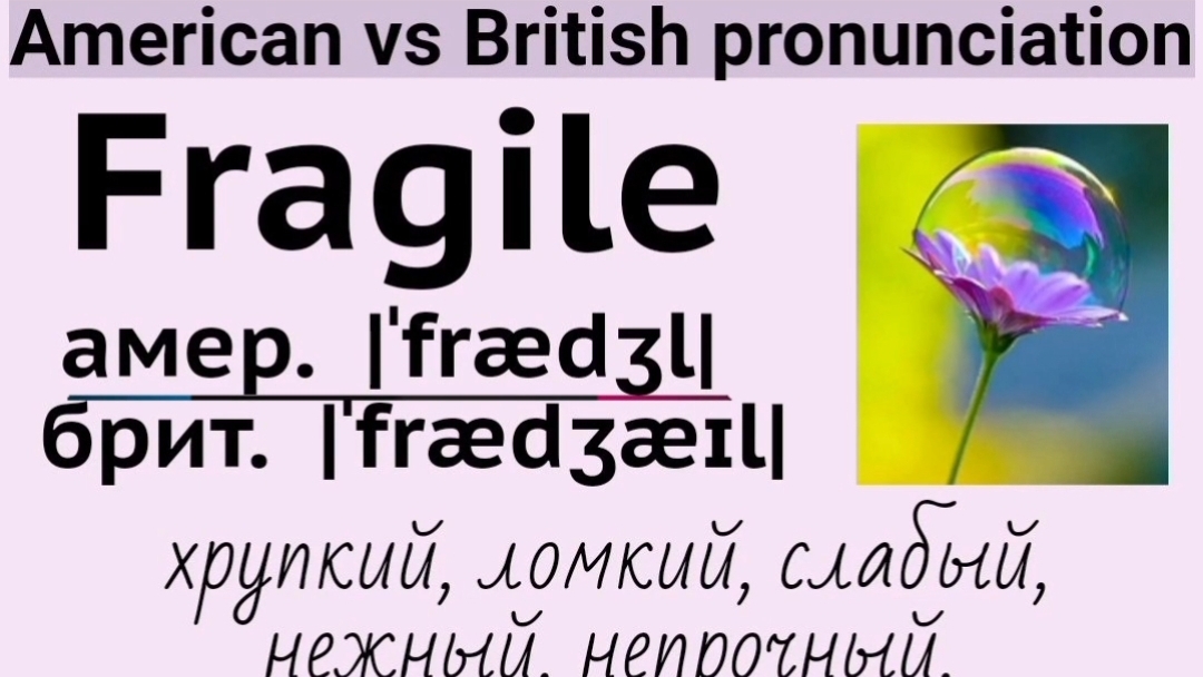 Слова с разным произношением в британском и американском английском👉fragile, mobile