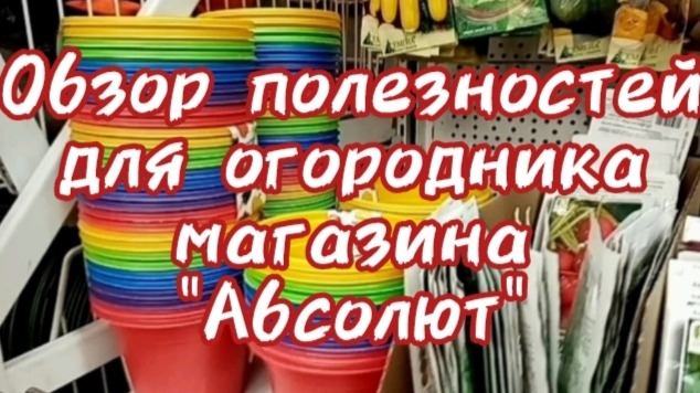 Очень неплохие покупки для огородника из магазина Абсолют.