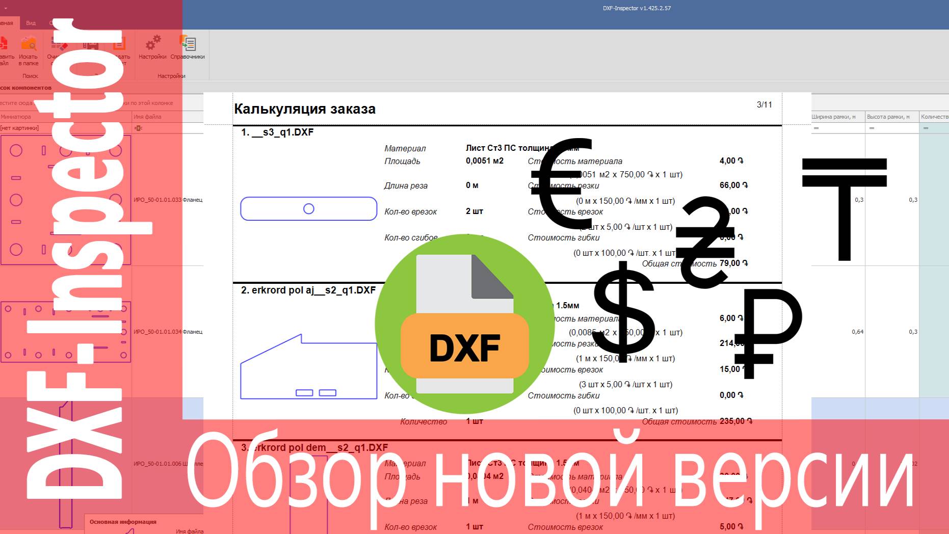 DXF-Inspector. Про валюту и стоимость материала. #dxf #lasercutting #manufacturing #лазернаярезка