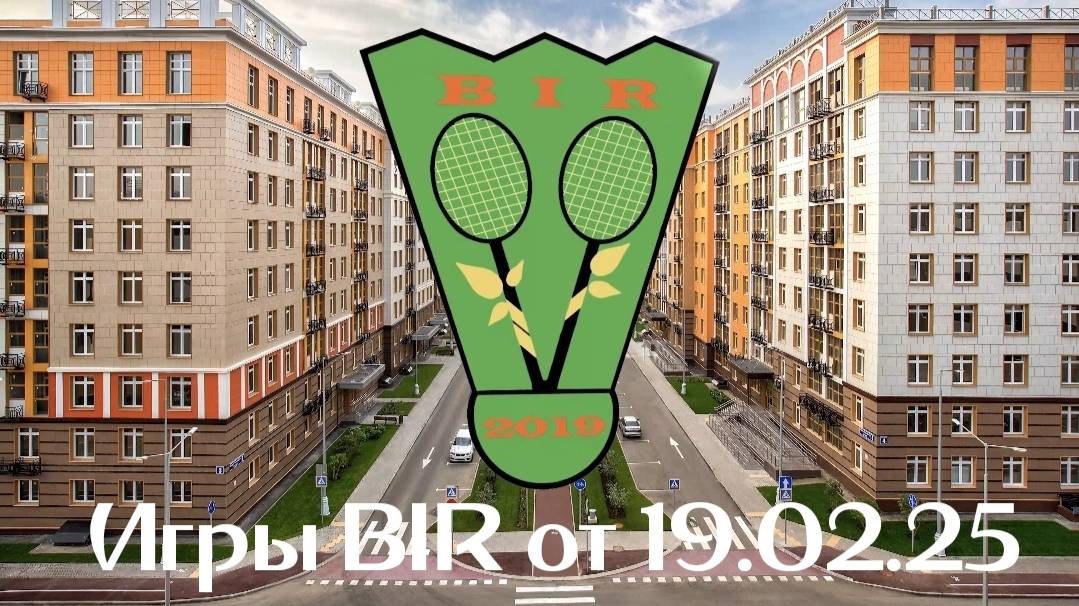 Игры BIR от 190225