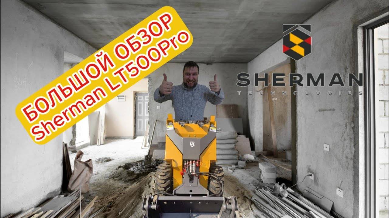 Полный обзор - SHERMAN LT 500 Pro – мощь и универсальность в одном мини-погрузчике!