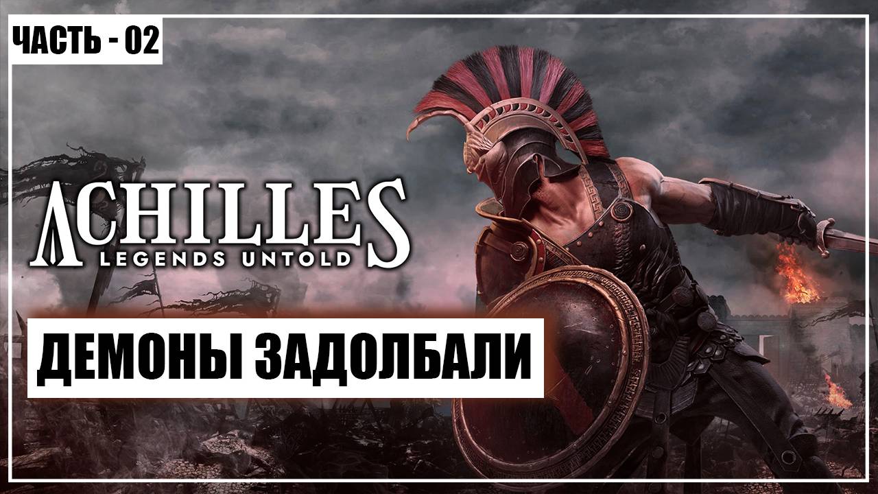 Achilles: Legends Untold Прохождение / Демоны Задолбали - Часть 2 - [2025]