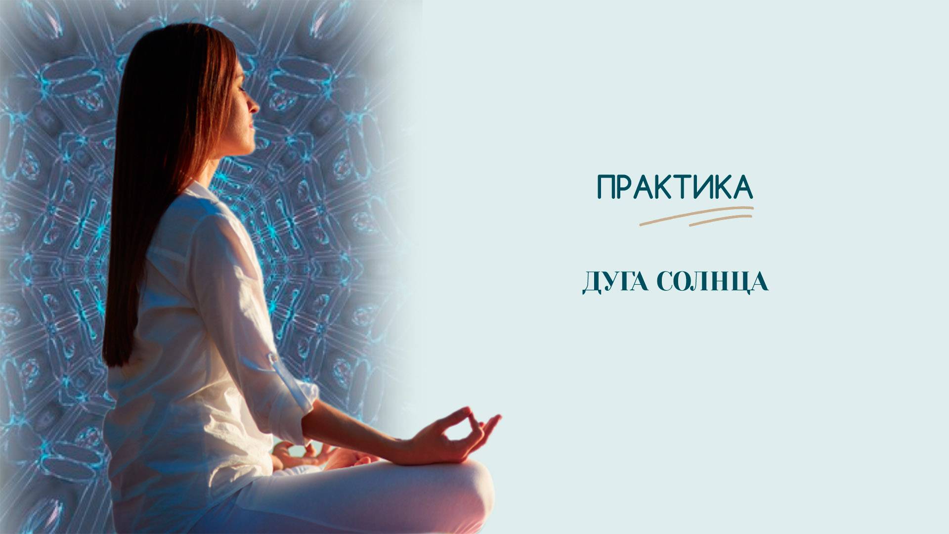 Практика Дуга Солнца | Практика | Татьяна Бекаревич