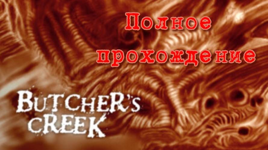 Butcher's Creek (2025). ЖЕСТОКИЙ инди ХОРРОР в стилистике РЕТРО. Полное ПРОХОЖДЕНИЕ (4k/ULTRA).