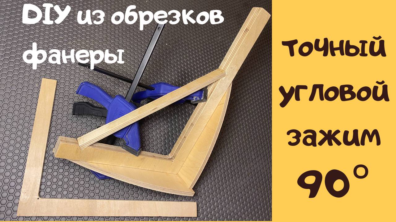 Точный угловой зажим 90 градусов / Как склеить прямой угол / How to make an accurate Corner Clamps
