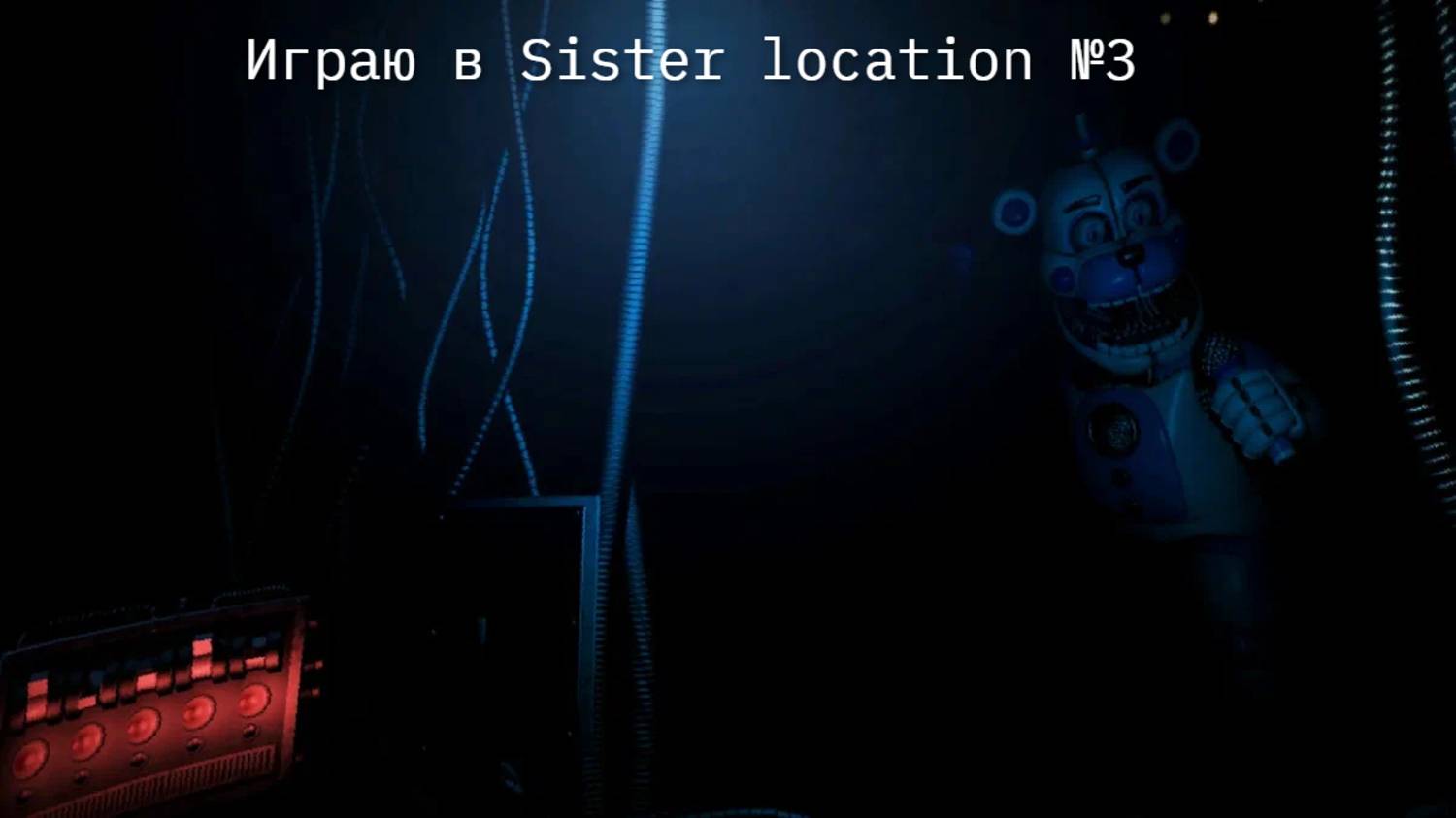 играю в sister location