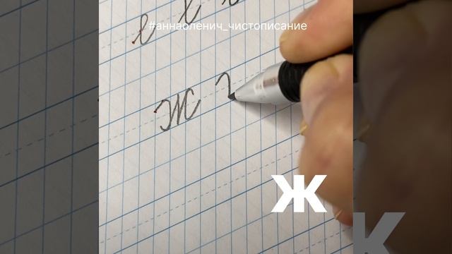 Маленькая буква Ж. Как пишется строчная/малая буква Ж