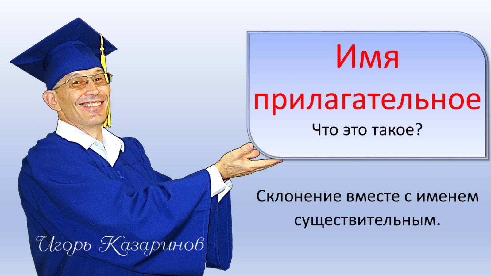 Имя прилагательное. Склонение прилагательного и имени существительного по падежам. Порядок падежей