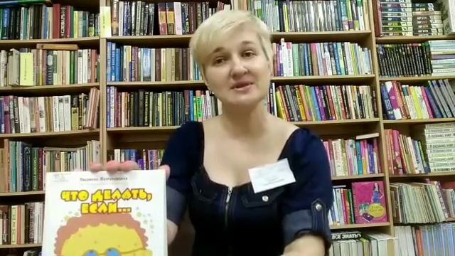 Обзор книги «Что делать если...» Л. Петрановская