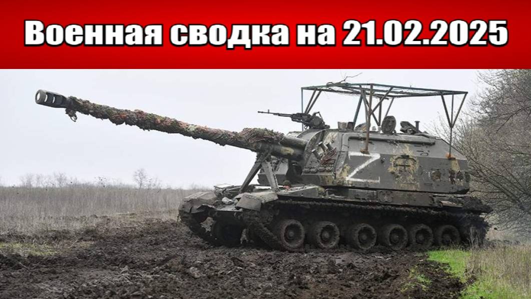 «Трамп и Зеленский вступают в жаркую перепалку!»: Военная сводка с фронта СВО на 21.02.2025