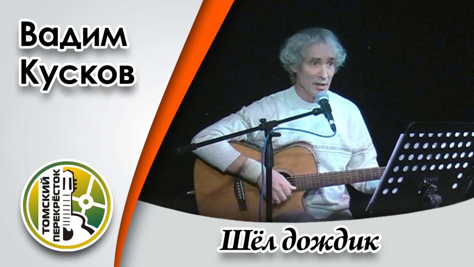 "Шёл дождик"- Вадим Кусков