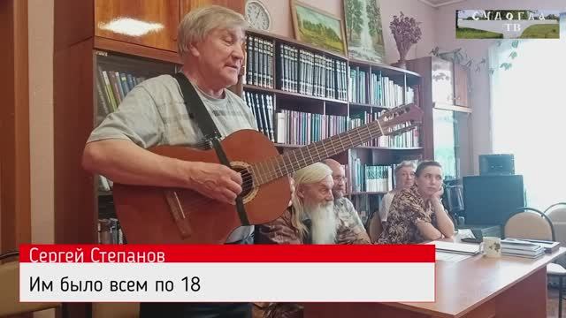 Сергей Степанов - Им было всем по 18
