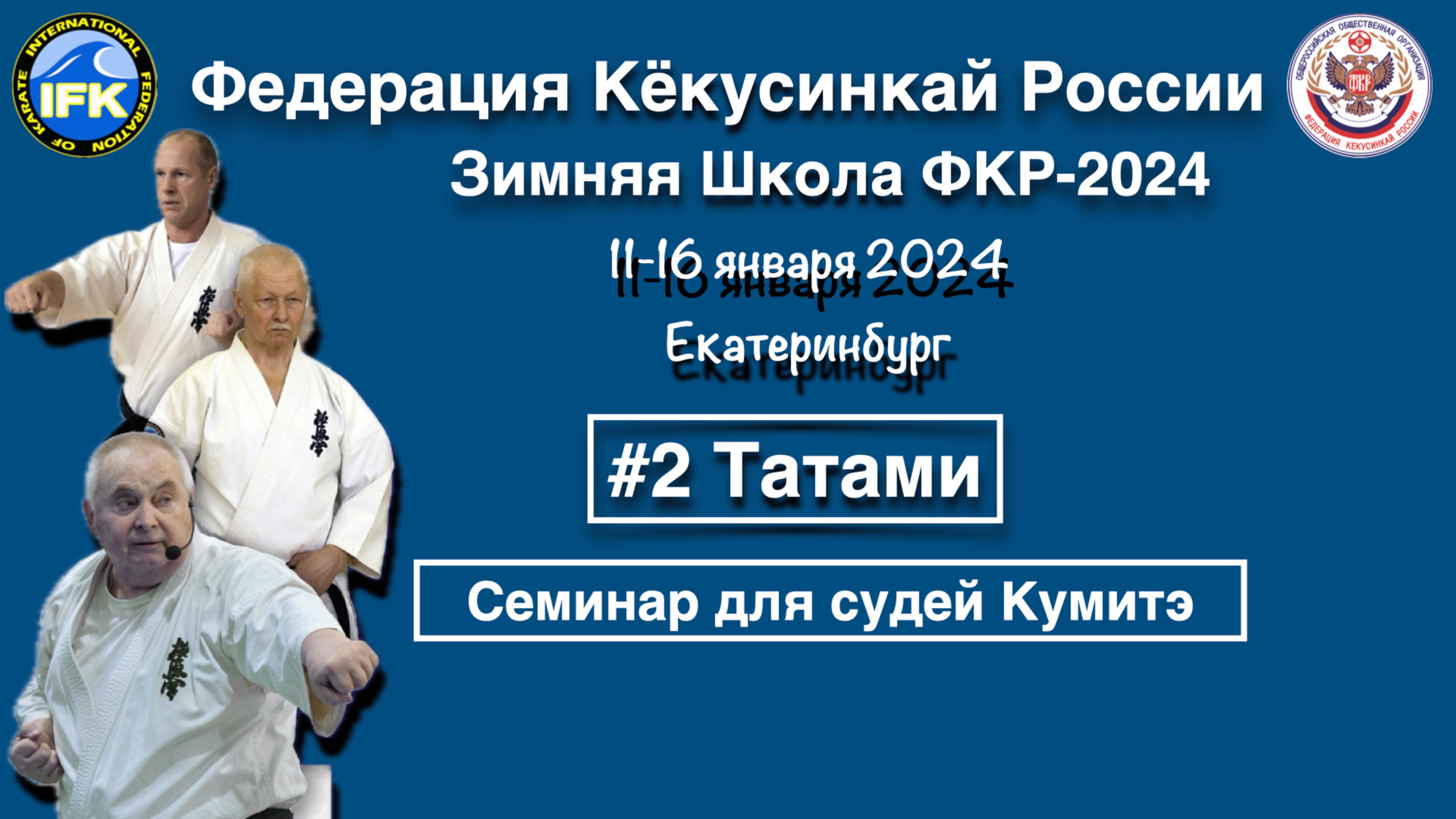 Зимняя Школа Федерации Кёкусинкай России-2024 / Семинар для судей по Кумитэ (Татами №2)