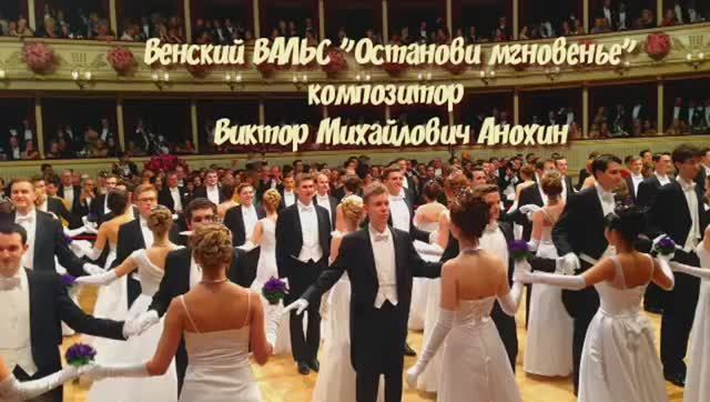 Венский ВАЛЬС «Останови мгновенье» ИМПРОВИЗАЦИЯ композитор Виктор Анохин #ballroomdance #viktorjazz