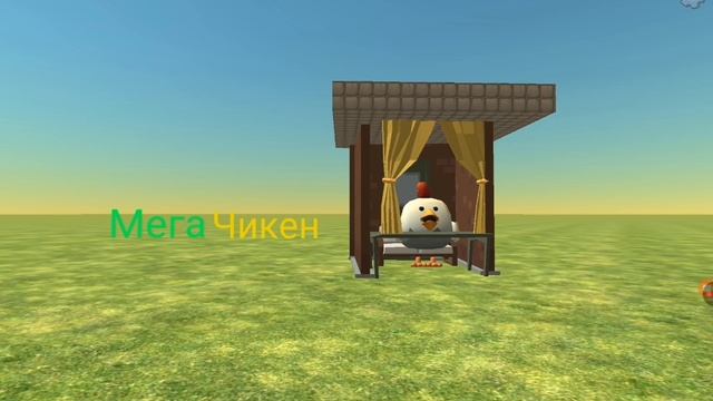 Удержание звонка мега чикен(мега чикен существует только в чг)