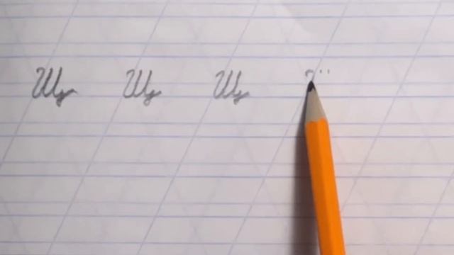 Письмо буквы "Щ".