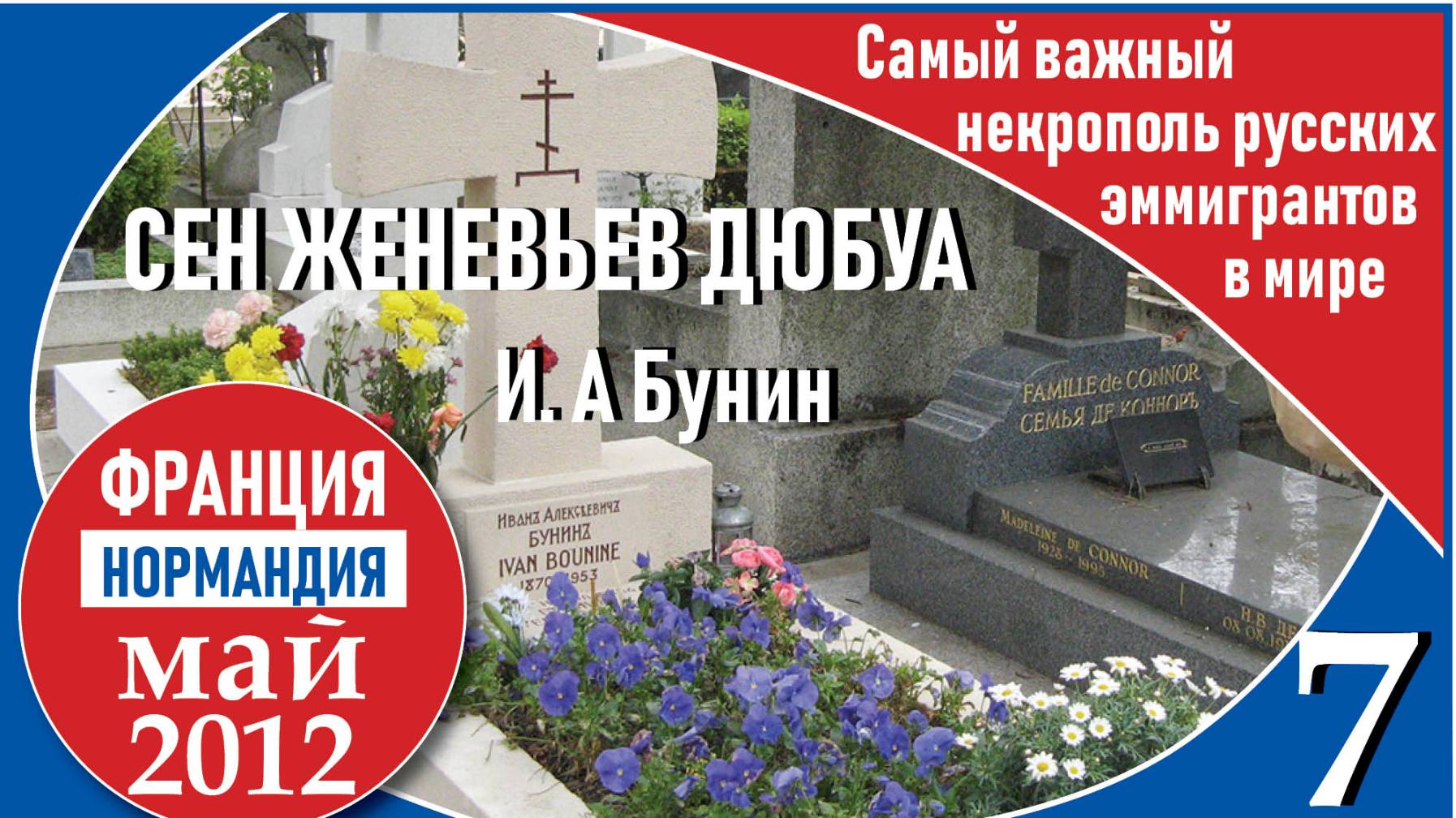 7_Сен Женевьев Дюбуа_Нормандия_Франция_2012