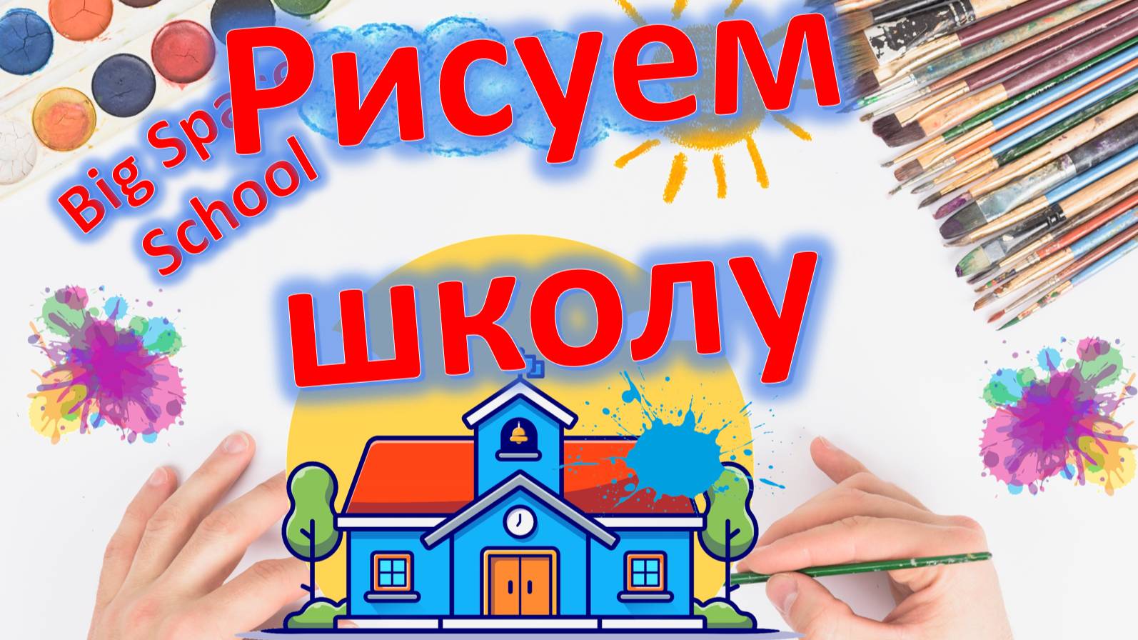 Рисуем школу и детей за партами 🏫✏️ | Простой урок для малышей! 🎨👧🧒