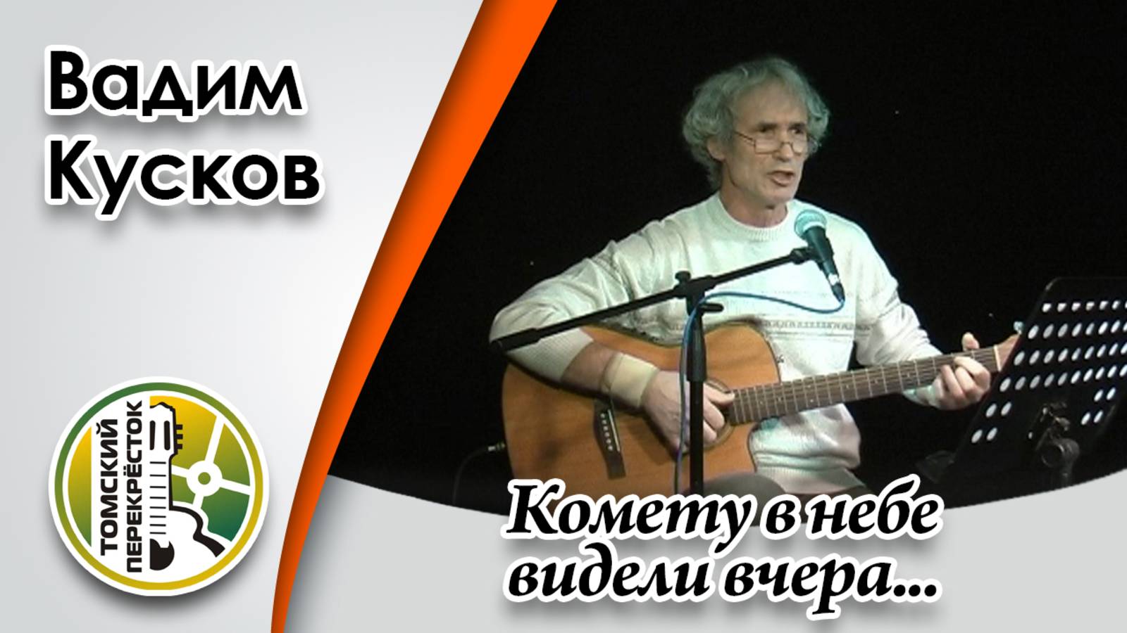 "Комету в небе видели вчера"- Вадим Кусков