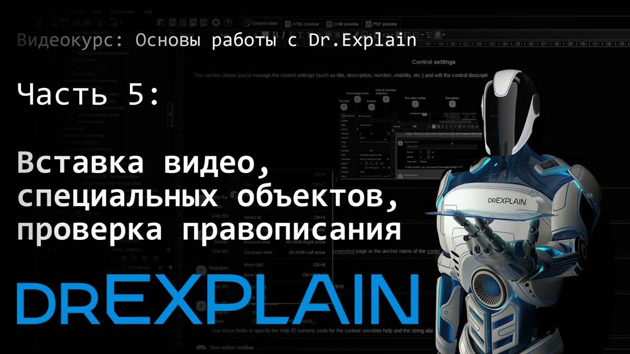 Урок 5 - Вставка в документацию видео, специальных объектов, переменных