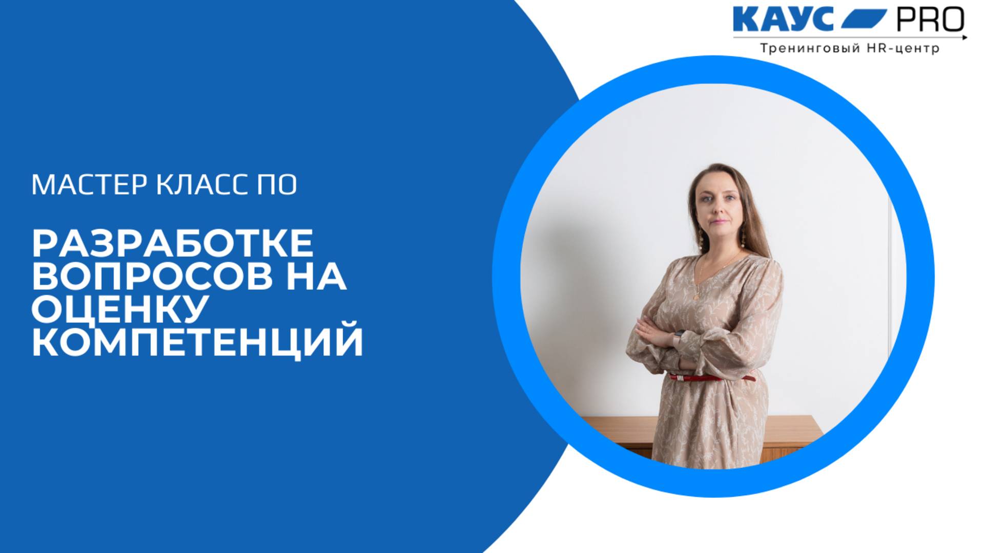 Мастер-класс по разработке вопросов на оценку компетенций