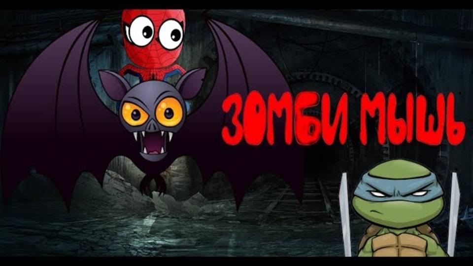 КЛОУН ПЕННИВАЙЗ И ЛЕТУЧАЯ МЫШЬ ЗОМБИ! СТРАШИЛКИ для детей. СПАЙДЕР и НИНДЗЯГО!