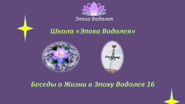 Король Артур. 16. Беседы о Жизни в Эпоху Водолея.