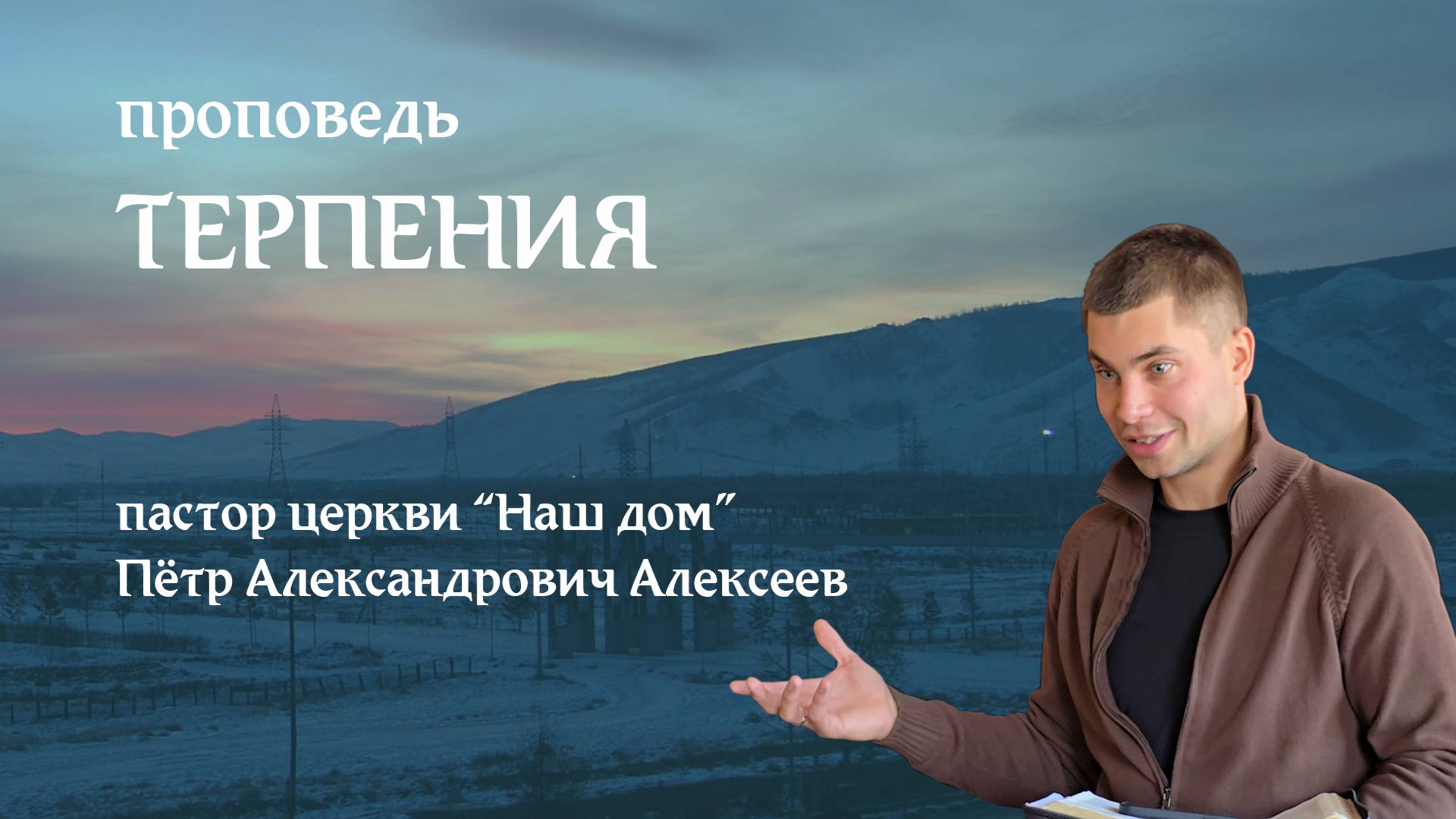 Терпения