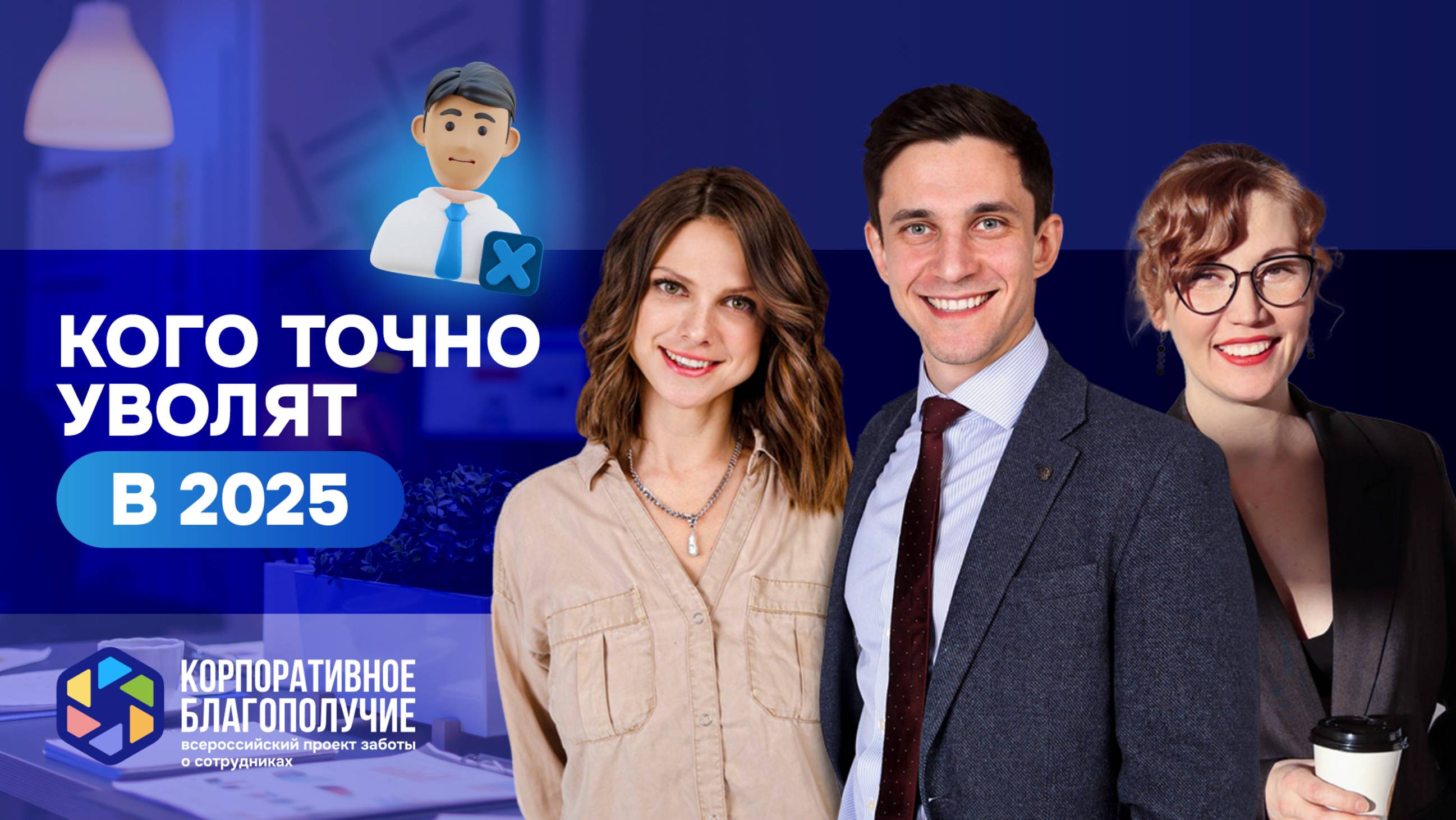 Почему будут массовые увольнения в 2025 году?