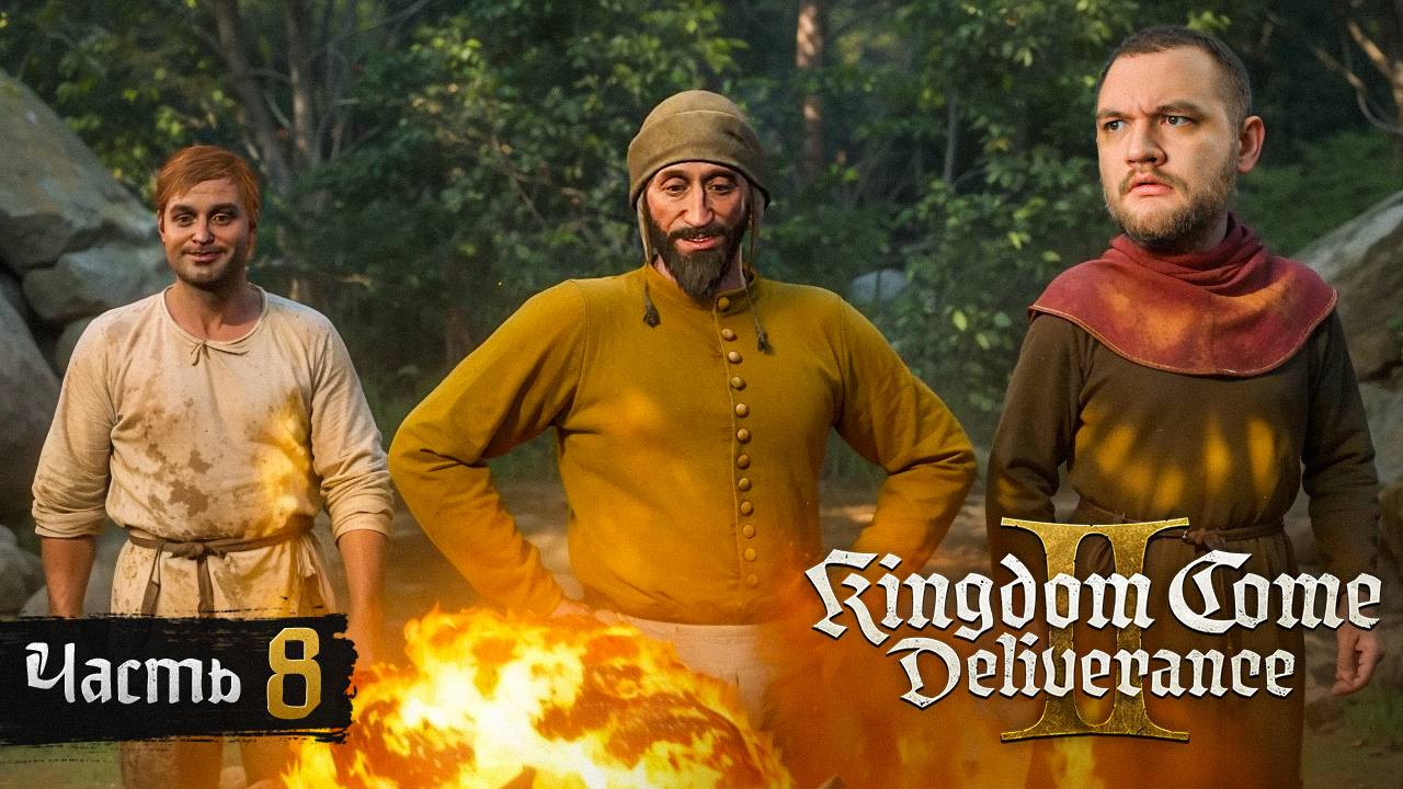 АЛХИМИЧЕСКАЯ ТРЯСКА - Kingdom Come: Deliverance 2 #8 [перезалив]