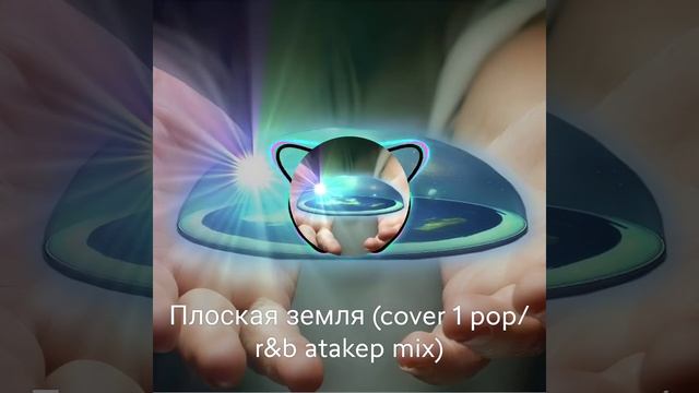 Плоская земля. Сover 1 pop  r&b atakep mix