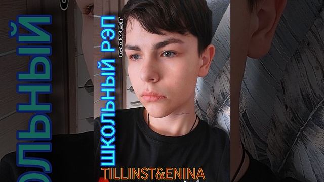 TILLINST - Школьный рэп (cover: enina)
